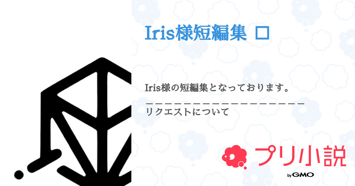 Iris様短編集 🎲 - 全1話 【連載中】（ 哉李 ゆうあ 🪽さんの小説） | 無料スマホ夢小説ならプリ小説 byGMO
